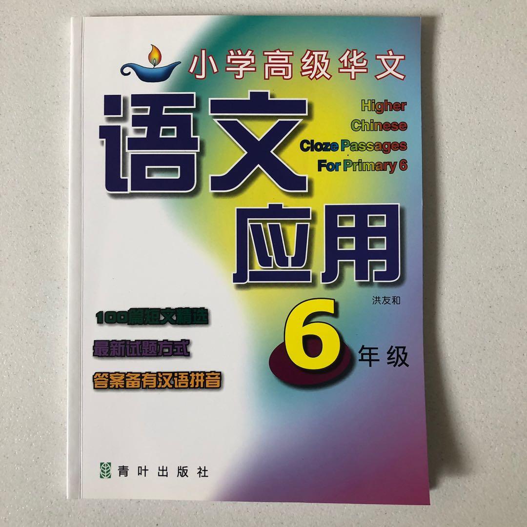 Higher Chinese Cloze Passage for Primary 6, Hobbies & Toys, Books ...