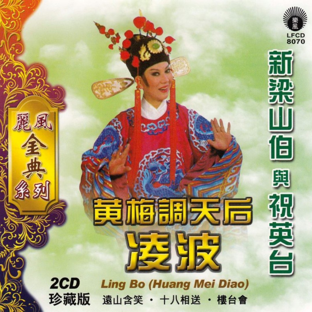 Ling Bo Huang Mei Diao Golden Collection 黄梅調天后 凌波 麗风金典系列 2CD, Hobbies ...