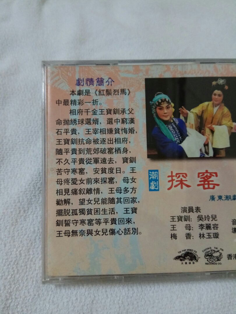 Taiwan Teochew Opera vcd 85, Hobbies & Toys, Music & Media, CDs & DVDs on Carousell