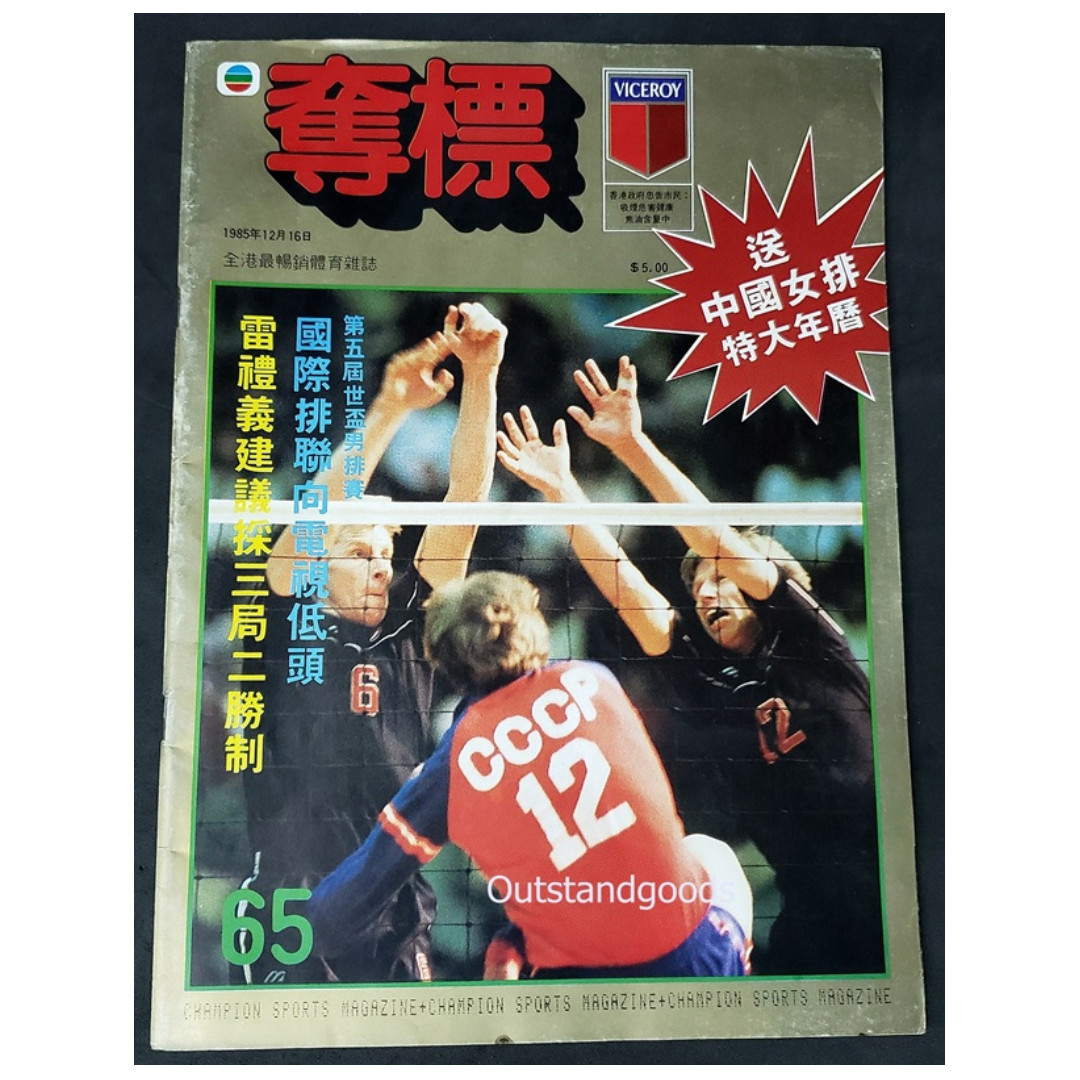 TVB 奪標 第 65期 體育雜誌 第五屆世盃男排賽 出色旁逑員徐嘉諾 1985年 ( 懷舊 周刊 寫真 足球 運動 ), 興趣及遊戲, 玩具 & 遊戲類 - Carousell