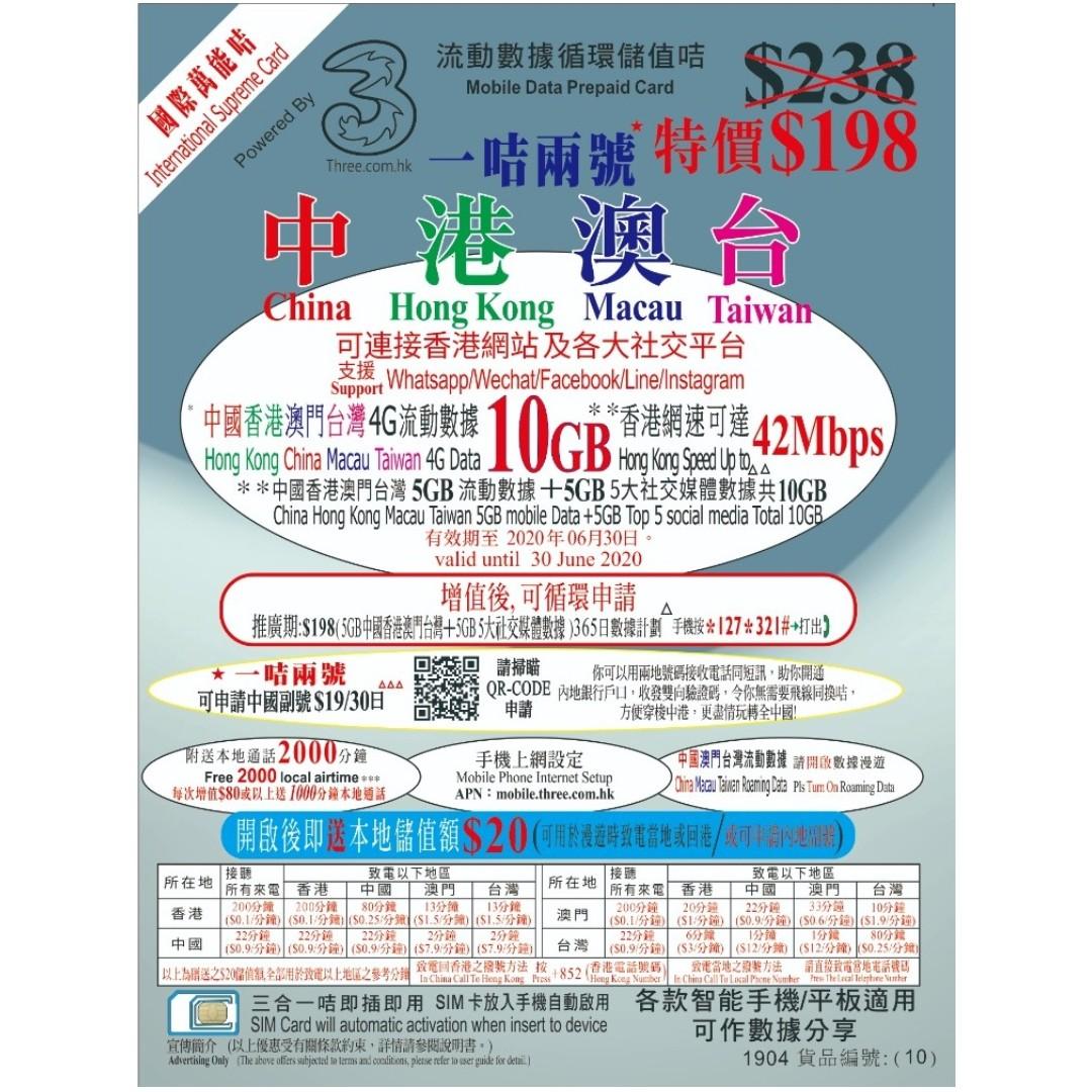 3HK 和記 中港澳台 流動數據循環儲值咭, 手提電話, 電話＆平板電腦配件, Sim 卡 - Carousell