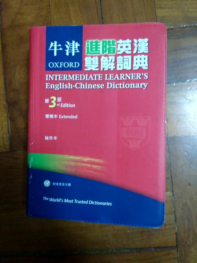 牛津進階英漢雙詞典=Oxford intermediate learner's Englisg_Chinese dictionary, 第三版 ...