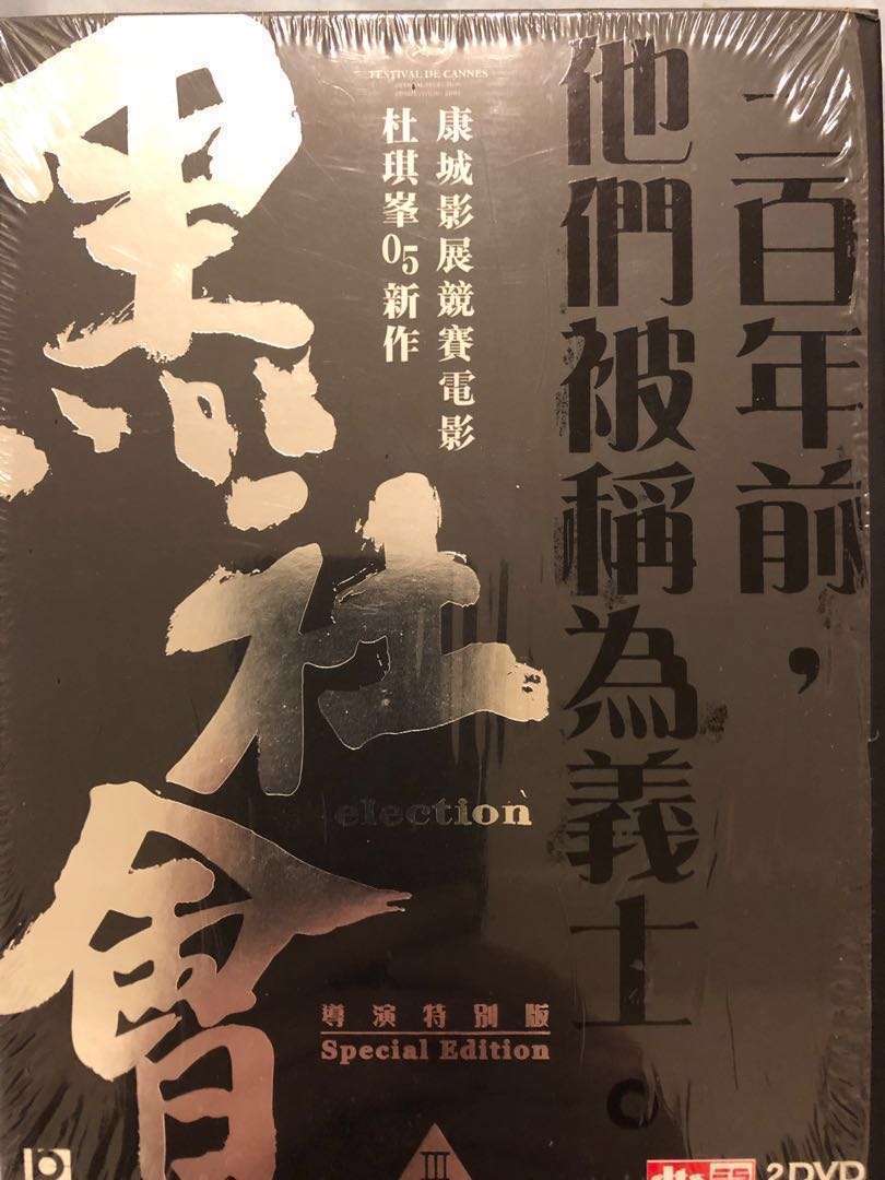 DVD：黑社會 (導演特別版) Election (Special Edition) 電影 (2DVD), 興趣及遊戲, 音樂、樂器 & 配件 ...