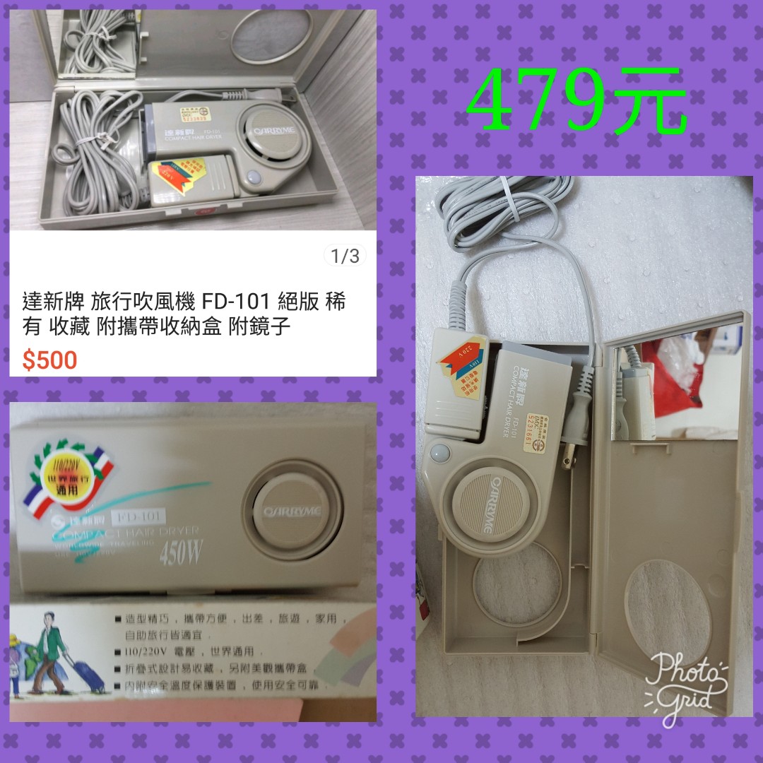 絕版珍藏 】世界旅行吹風機組 達新牌 FD-101, 家具及居家用品, 園藝, 割草機和修剪機在旋轉拍賣