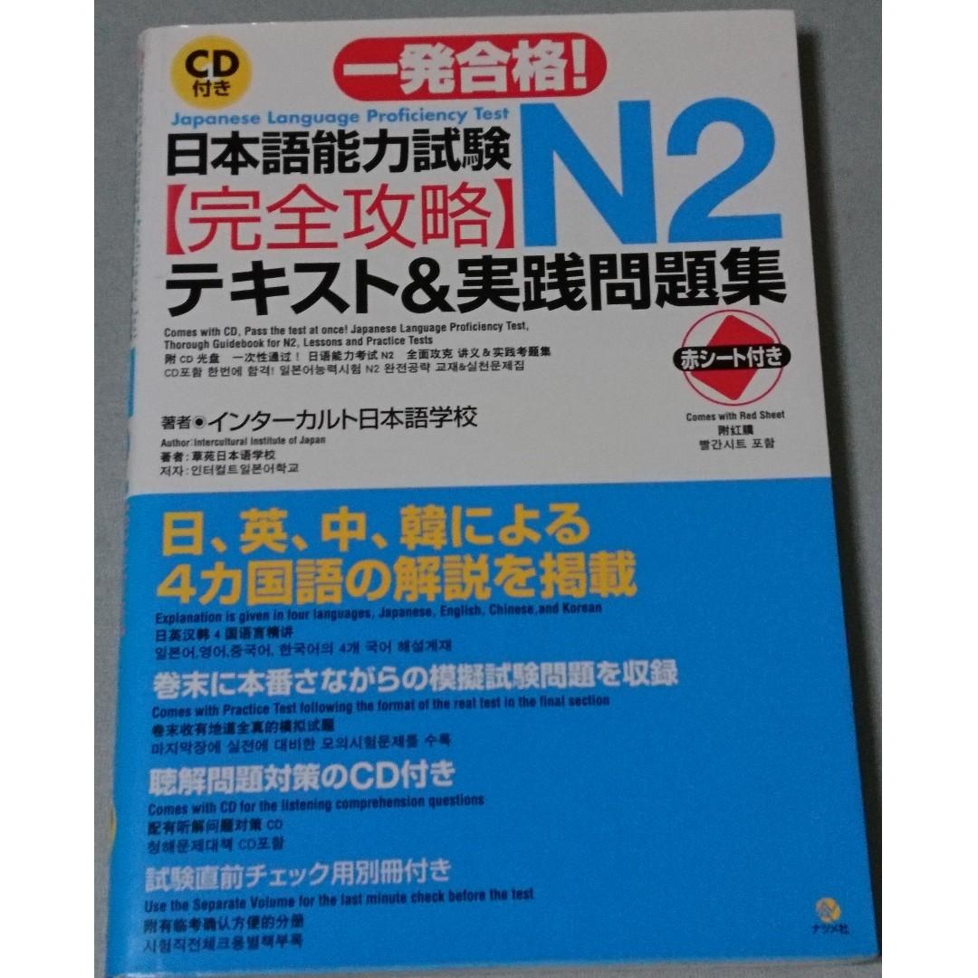 JLPT N2 完全攻略・テキスト＆実践問題集, Hobbies & Toys, Books & Magazines, Assessment ...