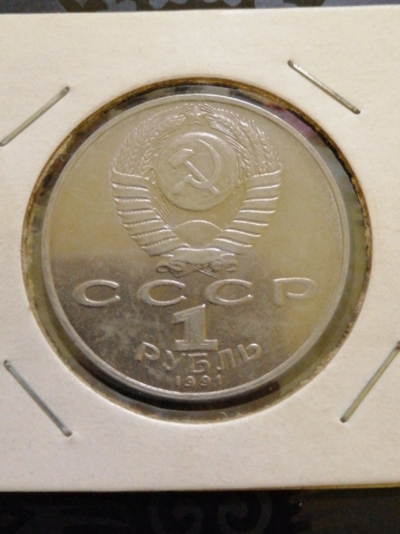 (C) Russia USSR CCCP One Rouble Commemorative coin 1991, Hobbies & Toys ...