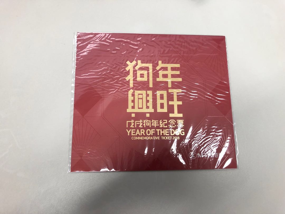 港鐵紀念車票 狗年, 興趣及遊戲, 玩具 & 遊戲類 - Carousell