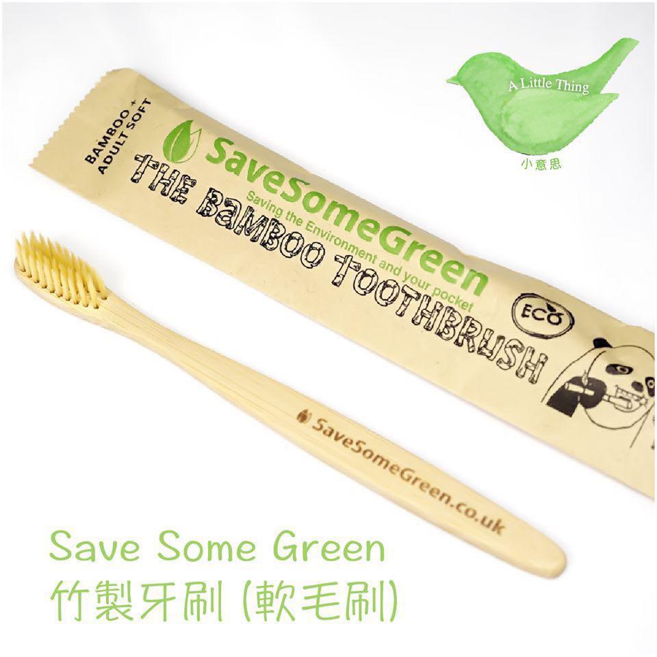 【小意思之生活系列】- Save Some Green 竹製牙刷 (軟毛刷), 美容＆個人護理, 指甲美容＆其他 - Carousell