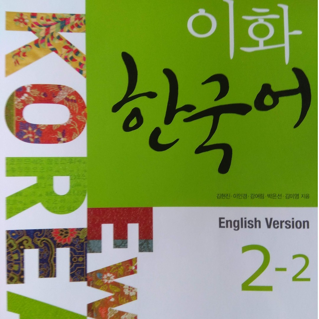 Ewha Korean 2-2 Textbook, Hobbies & Toys, Books & Magazines, Textbooks ...