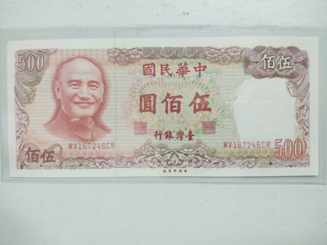 Taiwan 500 yuan 1981 issue, Hobbies & Toys, Memorabilia & Collectibles ...