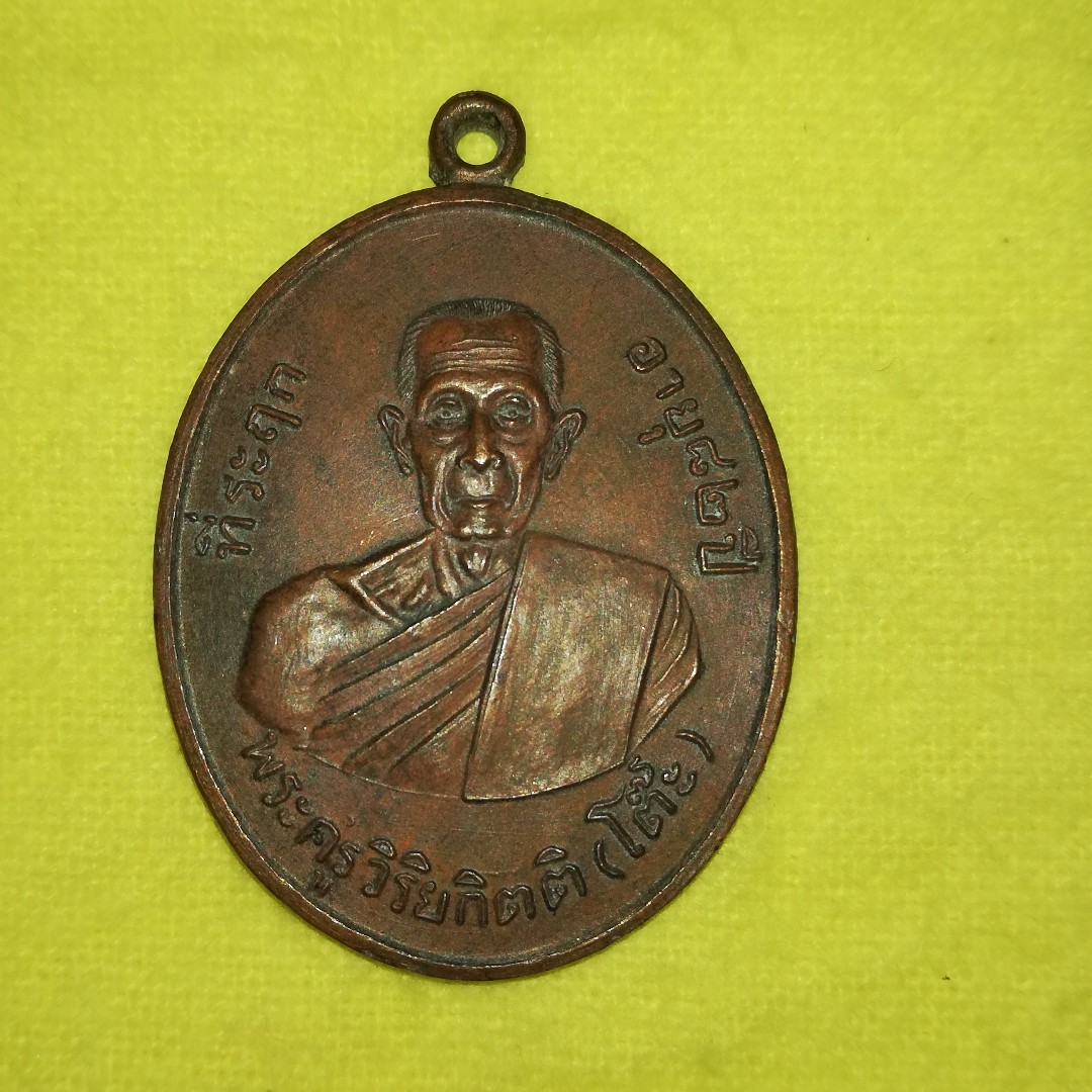 Lp Toh Rian BE 2511, Hobbies & Toys, Collectibles & Memorabilia ...