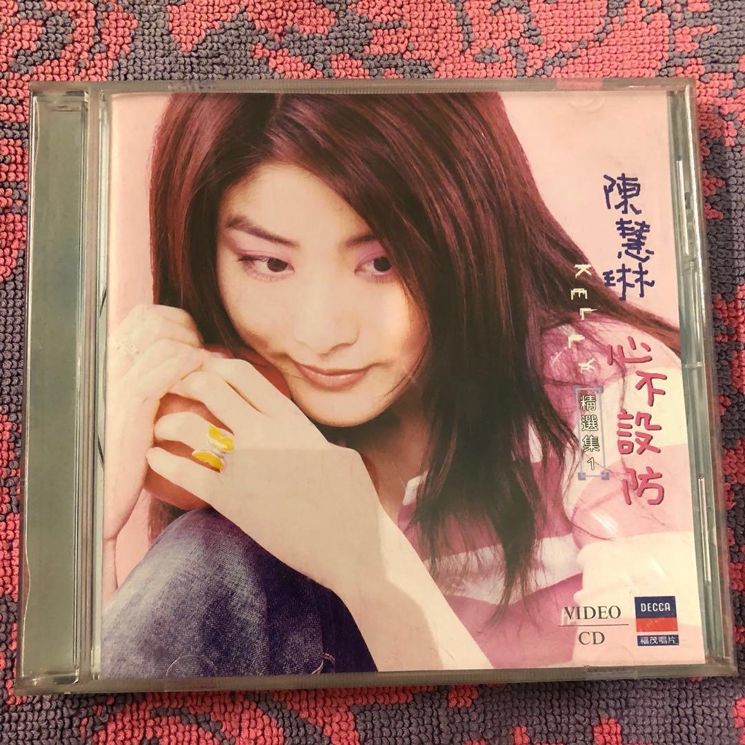 陳慧琳 KELLY CHEN - 心不設防 MV VCD, 興趣及遊戲, 音樂、樂器 & 配件, 音樂與媒體 - CD 及 DVD - Carousell
