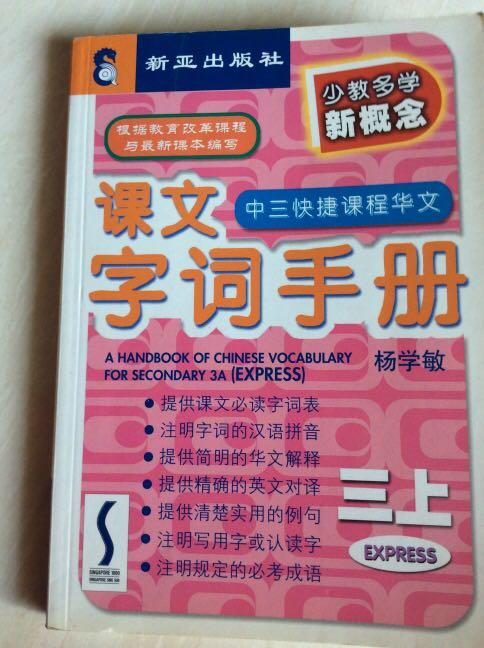 A handbook of Chinese vocabulary for secondary 3A (express), Hobbies ...