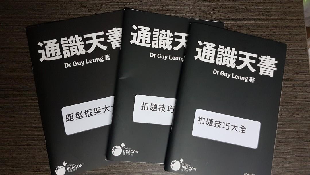 【$50@3】Guy Leung 通識天書, 興趣及遊戲, 書本 & 文具, 教科書 - Carousell