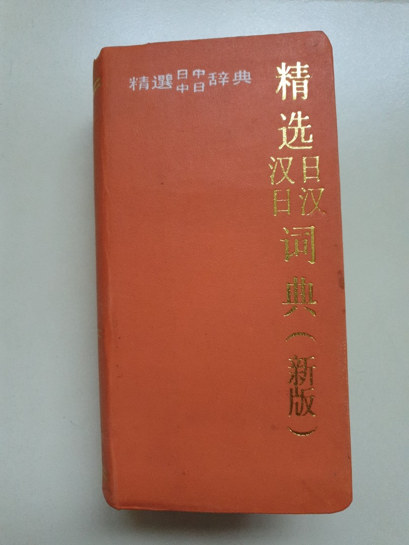 Japanese-Chinese dictionary, Hobbies & Toys, Books & Magazines ...