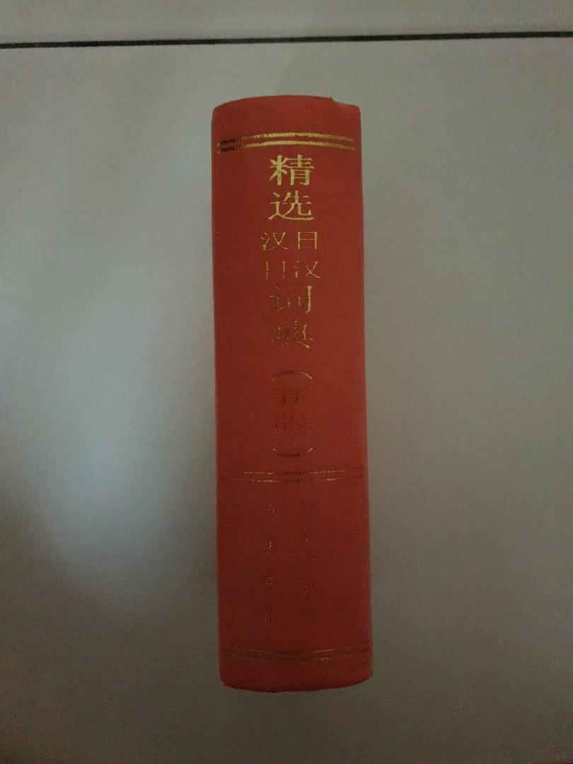 Japanese-Chinese dictionary, Hobbies & Toys, Books & Magazines ...