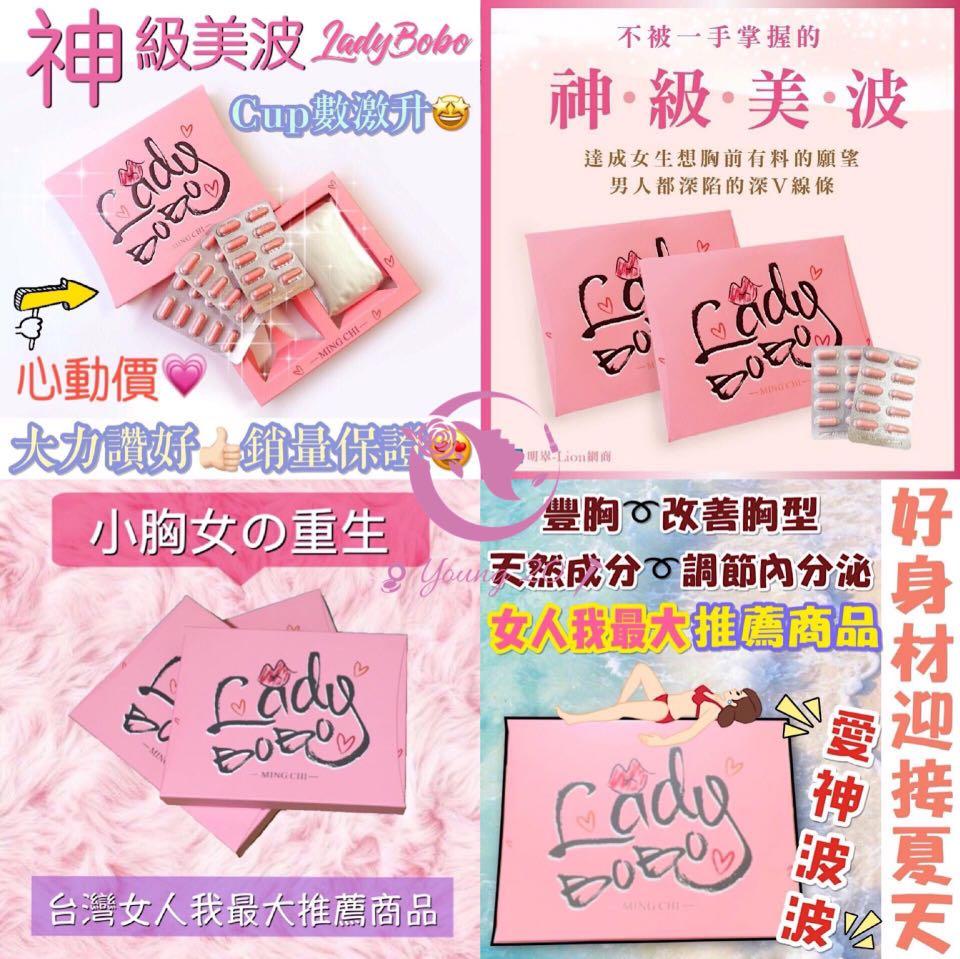 Lady Bobo愛神波波超勁效果豐胸丸 升級地表最強, 美容＆化妝品, 健康及美容 - 皮膚護理, 面部 - 面部護理 - Carousell