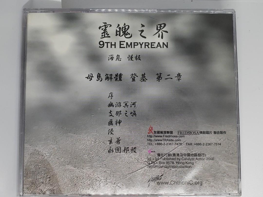 CD 「台灣大凱旋」閃靈 - 靈魄之界 ChthoniC - 9th Empyrean 台灣 Taiwan Mandrian version ...