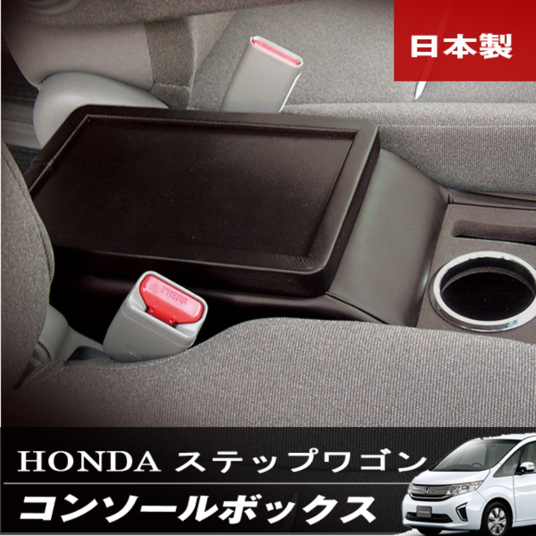 日本製 本田 STEPWGN RP 專用 中座箱 扶手箱 手枕箱 雜物箱, 汽車配件, 改裝、內外零件 - Carousell