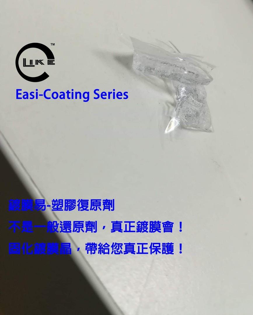 ELIKE™️ Easi-Coating Plastic Restore(30ml) 鍍膜易-塑膠還原劑, 汽車配件, 其他 - Carousell