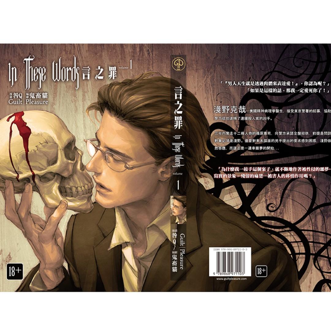 BL 同人 商業 In These Words Vol. 1 - 3 言之罪合集 鬼畜貓 咎井淳 台灣 代購 CWTK30 雙面彩色拉頁 A5 裡封 R18 限制級 Original, 興趣及 ...