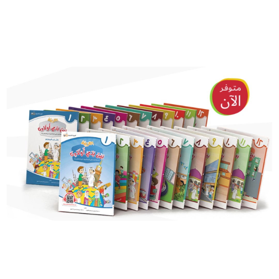 Al Arabiyah Baina Yadai Auladina Arabic For All (Book 1 - 9) Student's ...