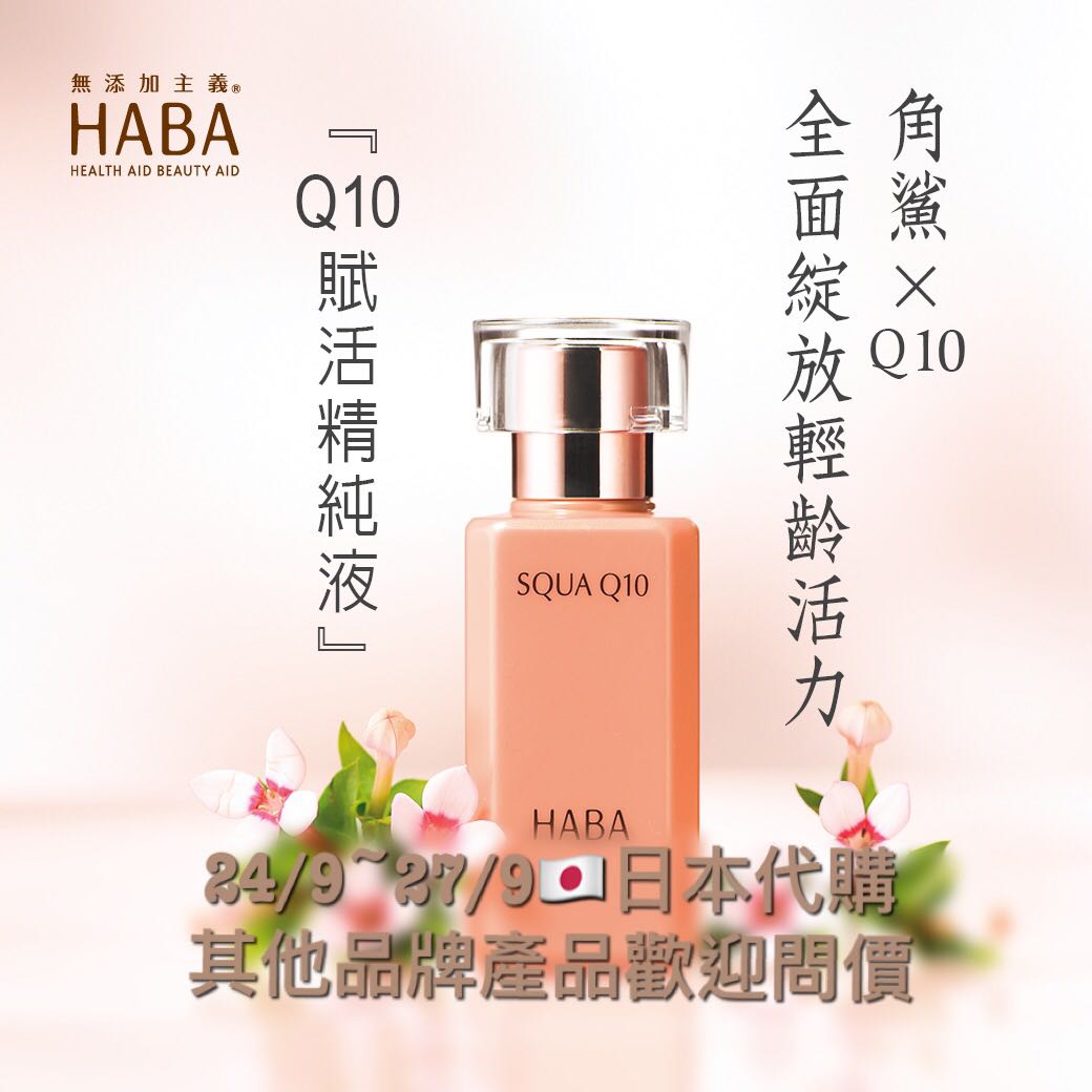 日本代購HABA AQUA Q10賦活精粹液, 美容＆個人護理, 健康及美容 - 皮膚護理, 面部 - 面部護理 - Carousell