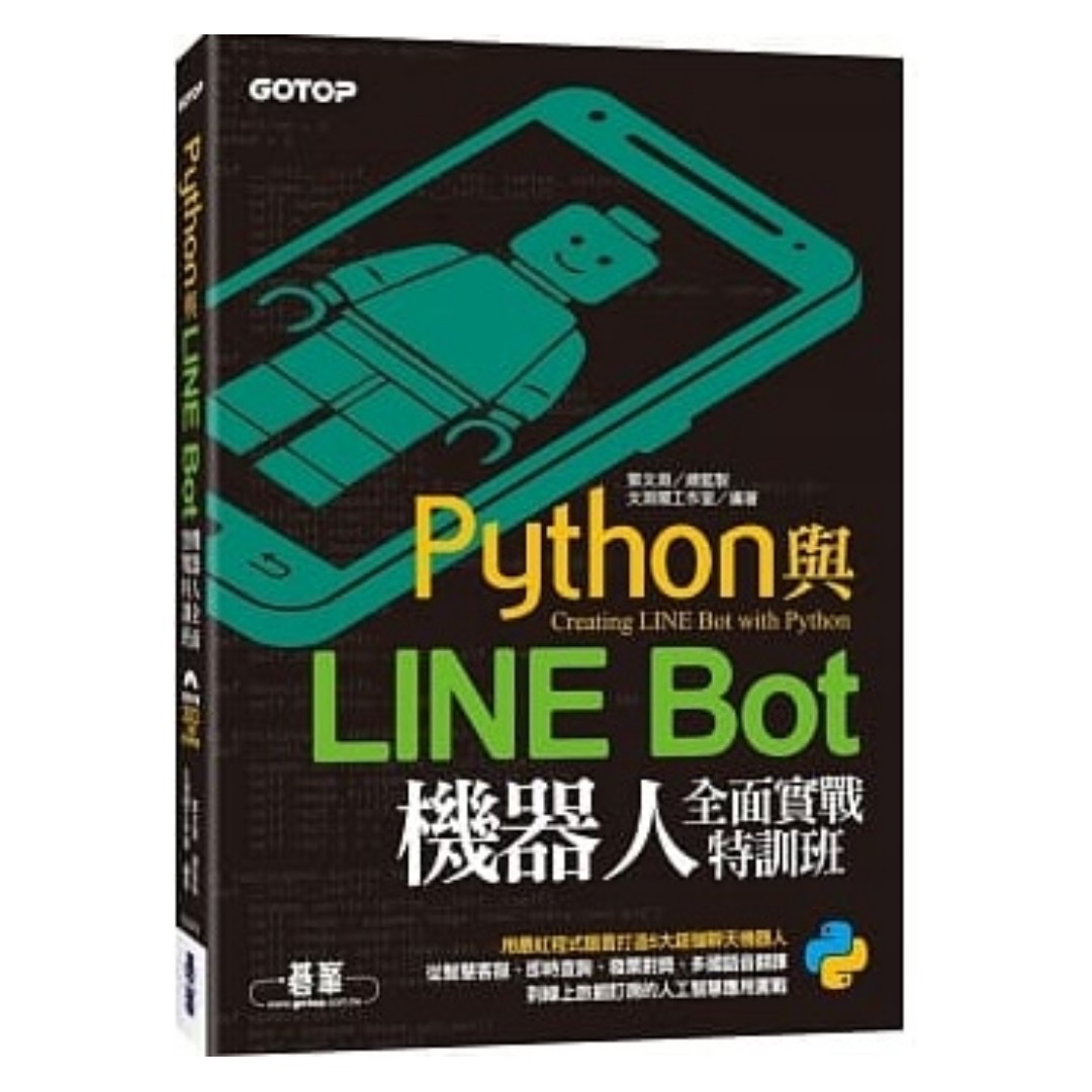 (省$34) Python與LINE Bot機器人全面實戰特訓班（附203分鐘影音教學／範例程式）, 原價 $173, 特價$139, 興趣及遊戲, 書本 & 文具, 小朋友書 - Carousell