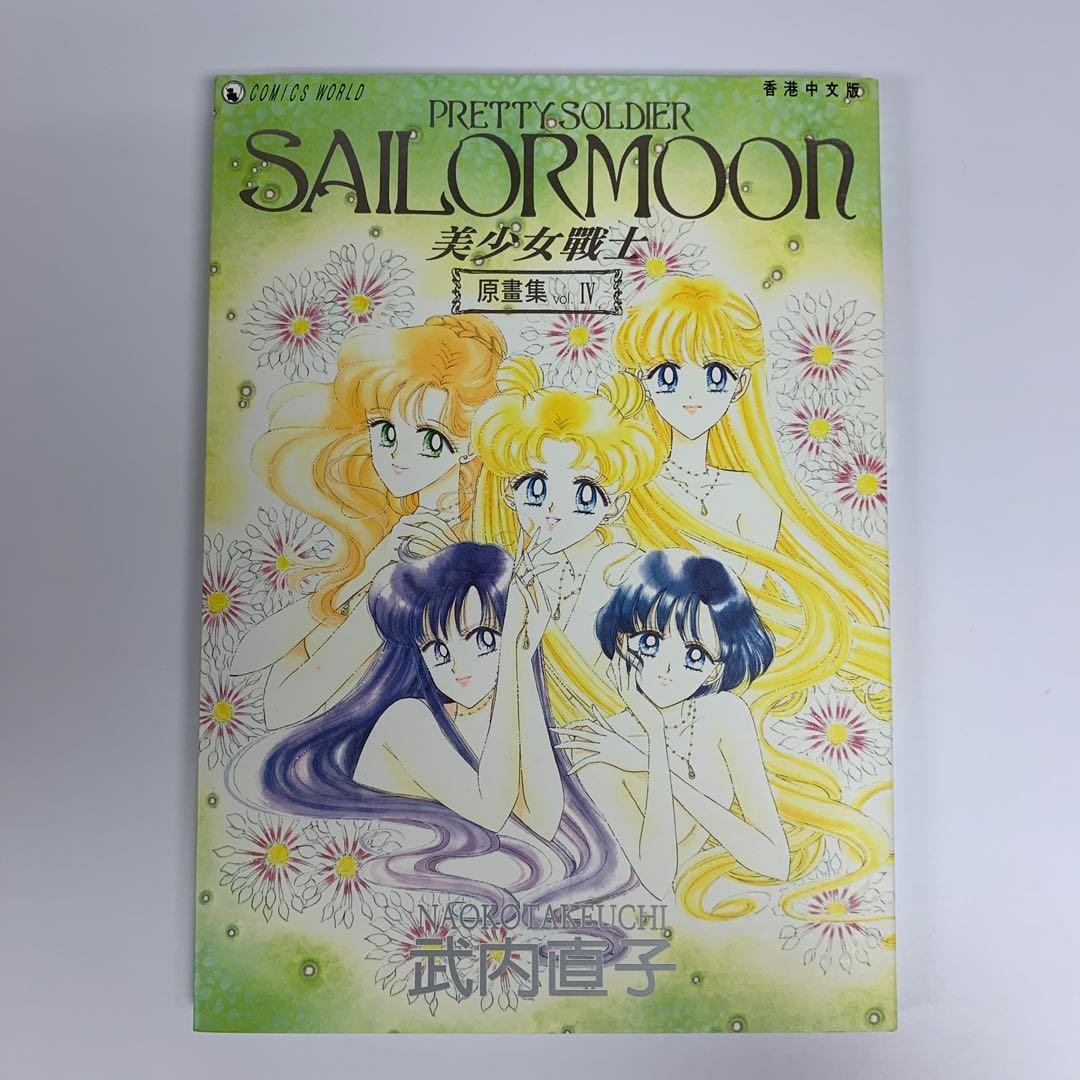 美少女戰士 原畫集（精裝硬皮珍藏版）(全套完美收錄1-4 輯畫集) （罕見Boxset 全部第一版)（Toki Meka 作者 武內直子 作品 ...