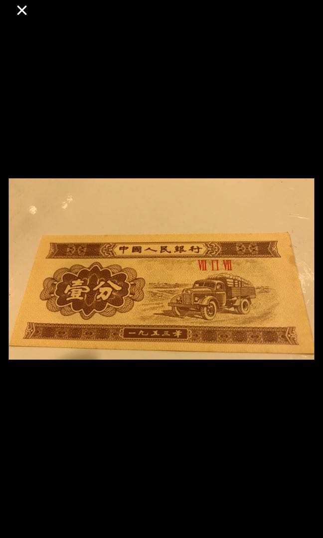 Chinese renminbi 1-cent banknote, Hobbies & Toys, Memorabilia ...