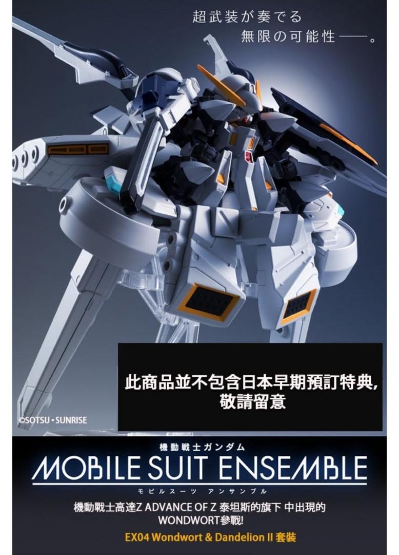 全新啡盒未開 BP限定 重裝X重湊 MOBILE SUIT ENSEMBLE EX04 套裝 機動戰士高達Z ADVANCE OF Z 泰坦斯 Wondwort & Dandelion ll ...