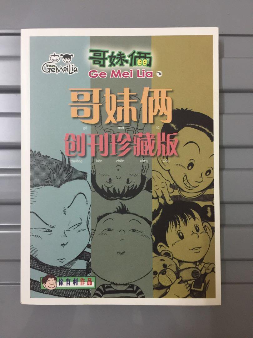 Chinese Comics 哥妹俩创刊珍藏版 Hobbies And Toys Books And Magazines Comics And Manga On Carousell 
