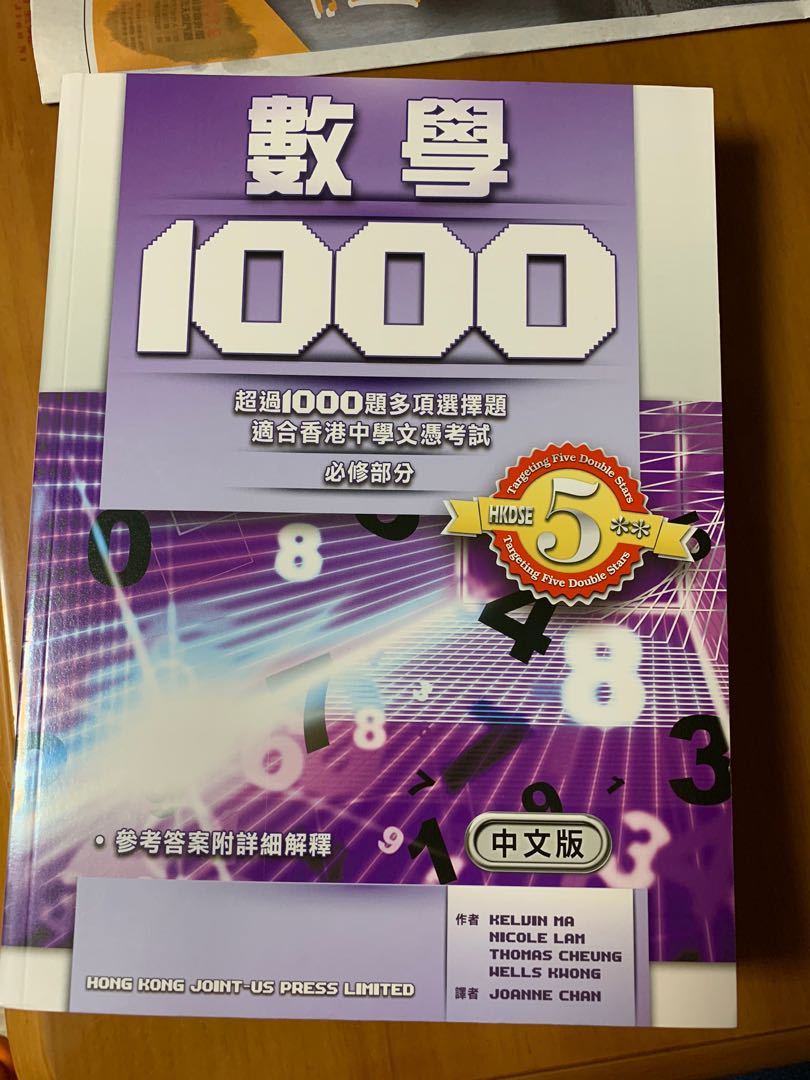 全新 數學1000 中文版 （joint-us）, 興趣及遊戲, 書本 & 文具, 教科書 - Carousell