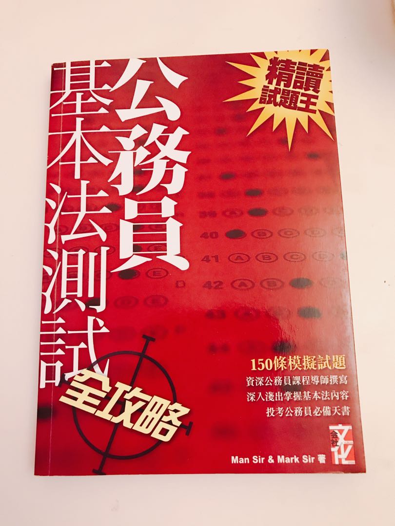 公務員基本法測試全攻略 CRE basic law preparation, 興趣及遊戲, 書本 & 文具, 教科書 - Carousell