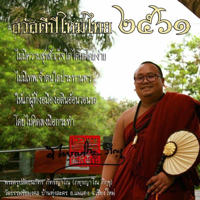 Phra Kru Palad Phatarayano Thao Mahaprom Sitthi Thammachai Katrin 62 ...