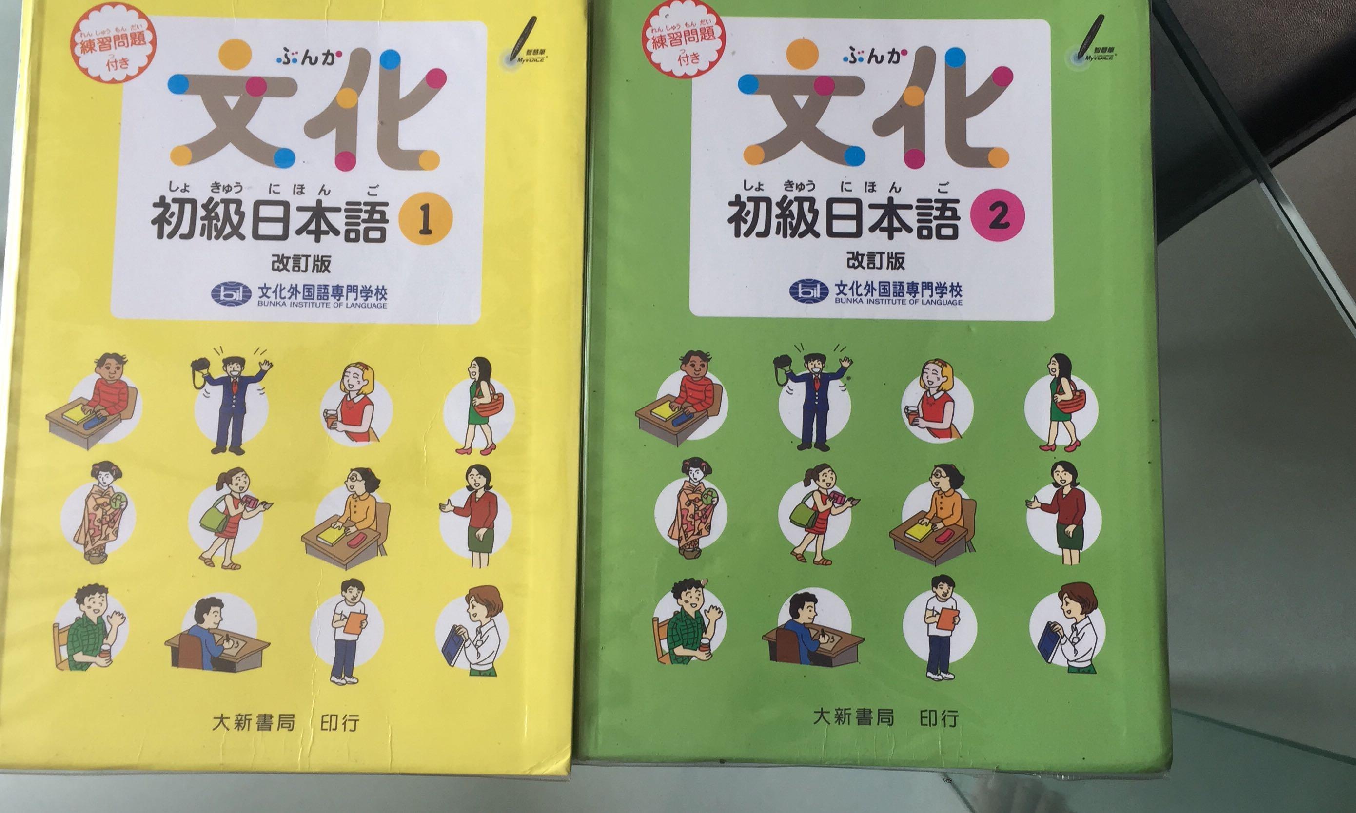 新文化日本語初級1 Shin Bunka Nihongo Shokyu Bk 1 (New Edition) and 新文化日本語初級2 ...