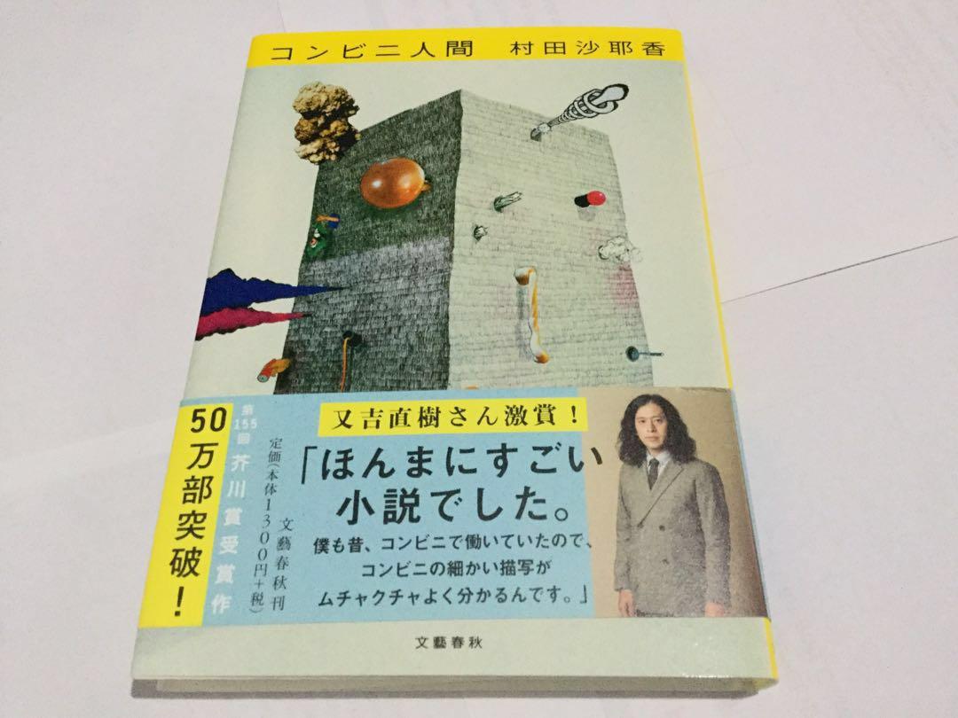 コンビニ人間 (Konbini ningen, trans. Convenience Store Woman), Hobbies & Toys ...