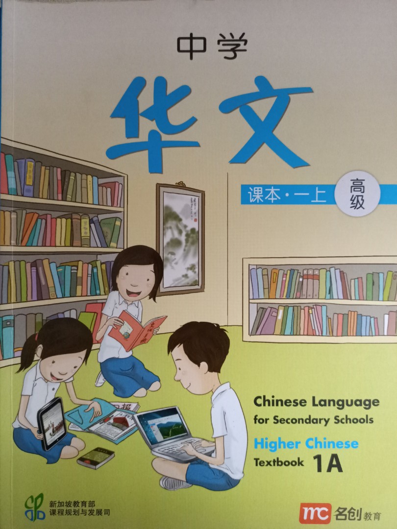 Secondary 1 Higher Chinese Textbooks 1A/1B, Hobbies & Toys, Books ...