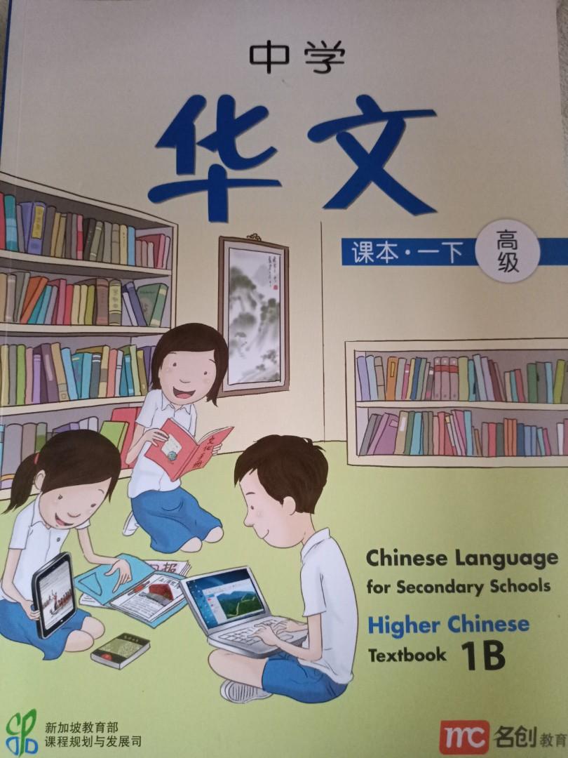 Secondary 1 Higher Chinese Textbooks 1A/1B, Hobbies & Toys, Books ...