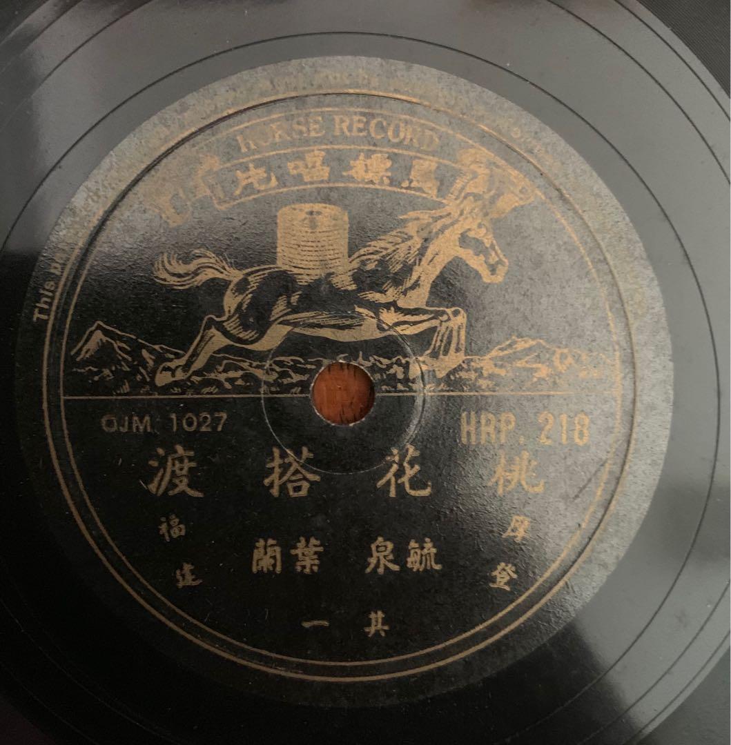 Chinese Hokkien 78 rpm Horse Vinyl Record HRP 218, Hobbies & Toys ...