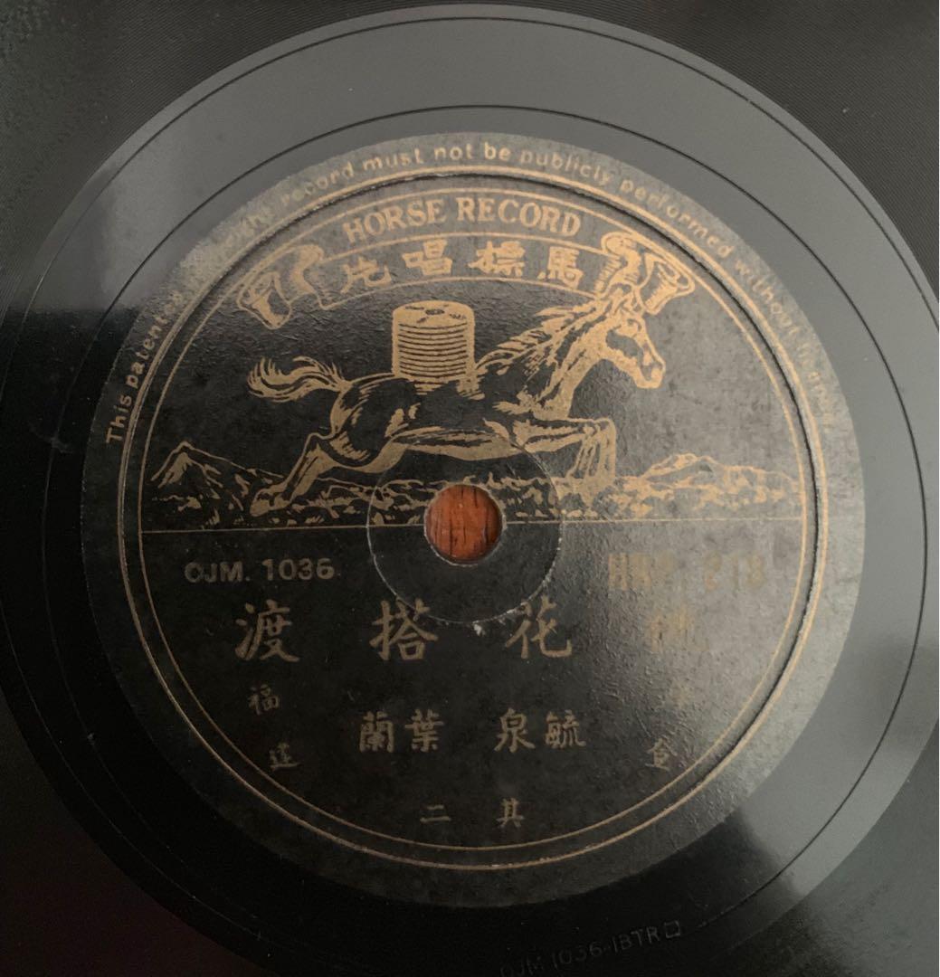 Chinese Hokkien 78 rpm Horse Vinyl Record HRP 218, Hobbies & Toys ...