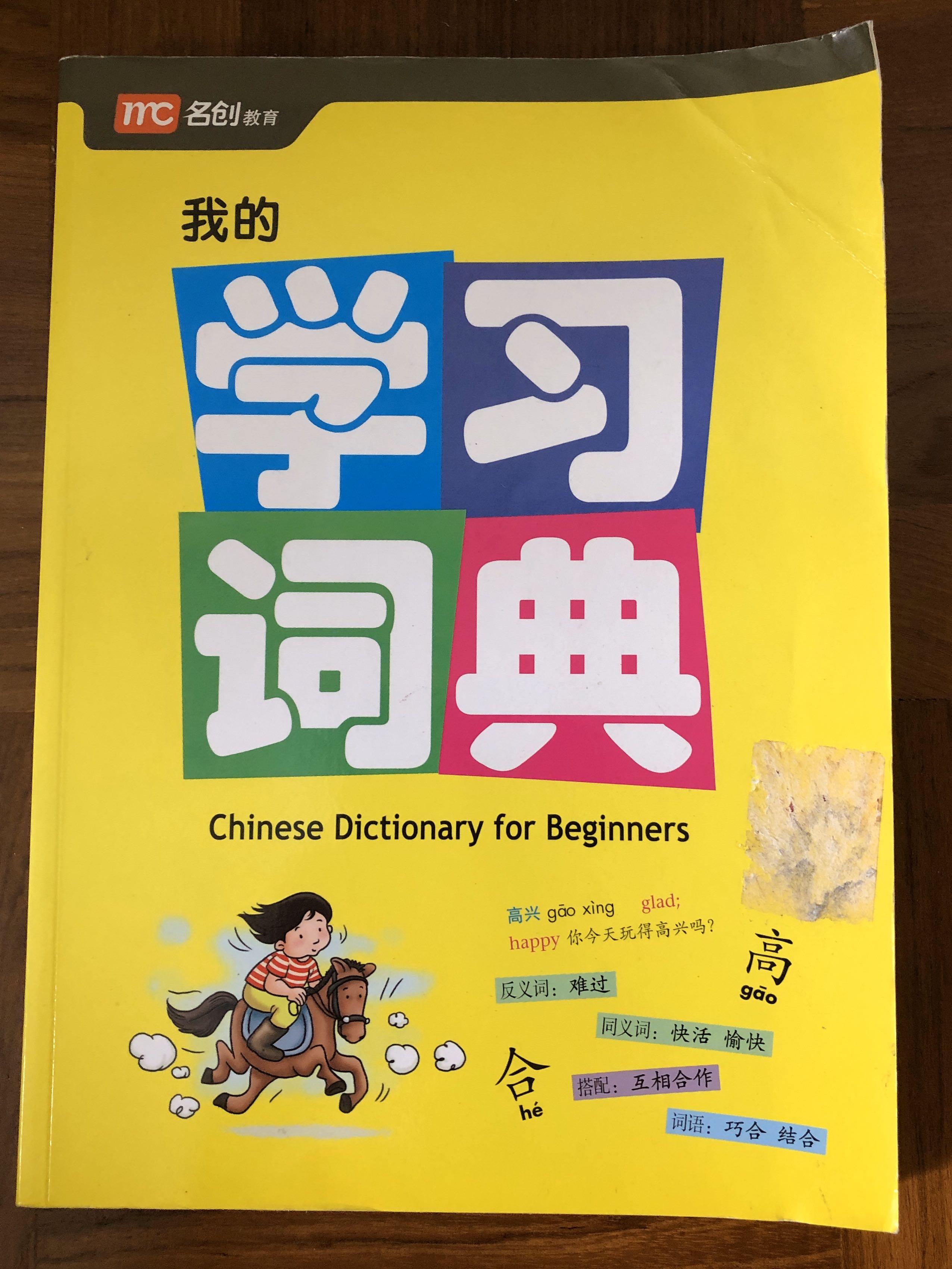Marshall Cavendish - Chinese Dictionary for Beginners 我的学习词典, Hobbies ...