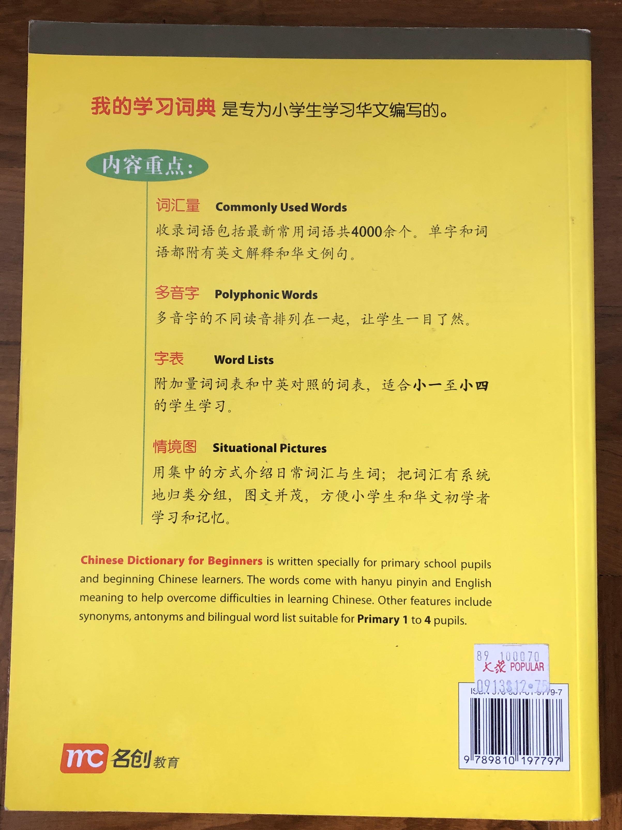 Marshall Cavendish - Chinese Dictionary for Beginners 我的学习词典, Hobbies ...