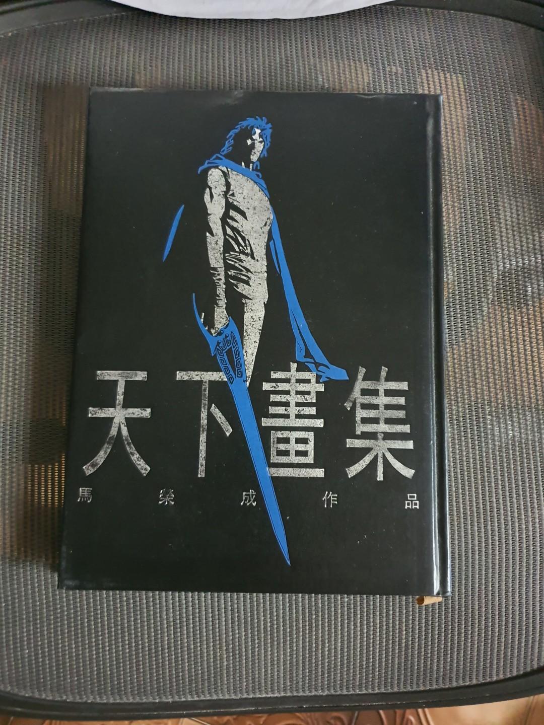 天下画集 2 风云 風雲 马荣成 香港漫画 Tian Xia Hua Ji 2 Feng Yun Ma Rong Cheng Hong Kong Comics, Hobbies & Toys ...