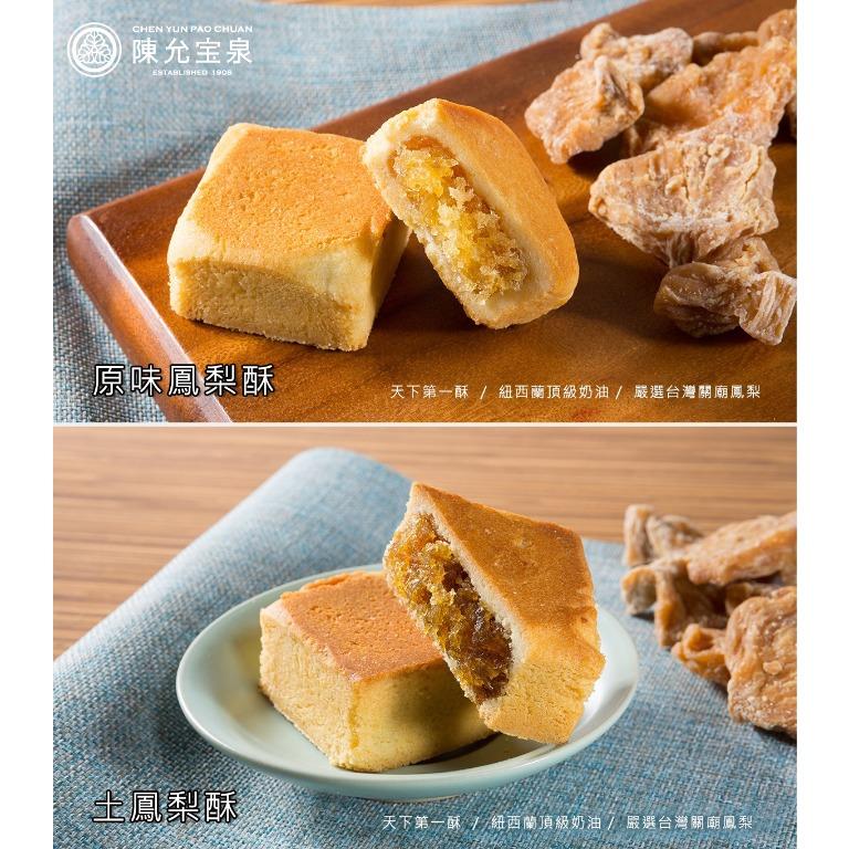 [Pre-order] Chen Yun Pao Chuan Pineapple cakes 陳允寶泉 原味鳳梨酥+土鳳梨酥 ...