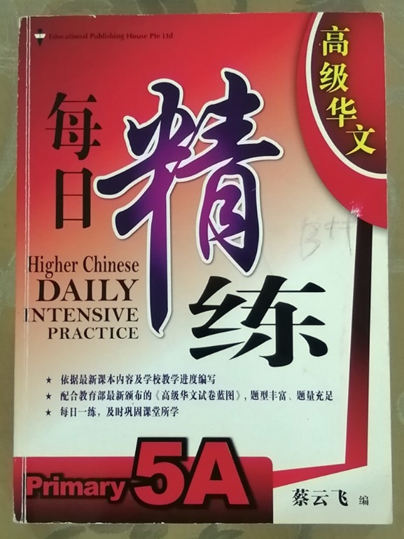 Higher Chinese daily intensive practice Pri 5 高级华文每日精练, Hobbies & Toys ...