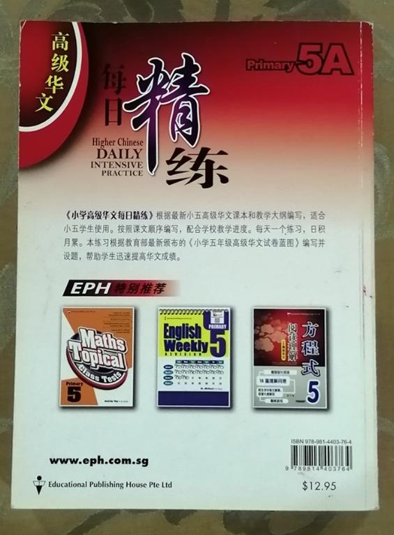 Higher Chinese daily intensive practice Pri 5 高级华文每日精练, Hobbies & Toys ...