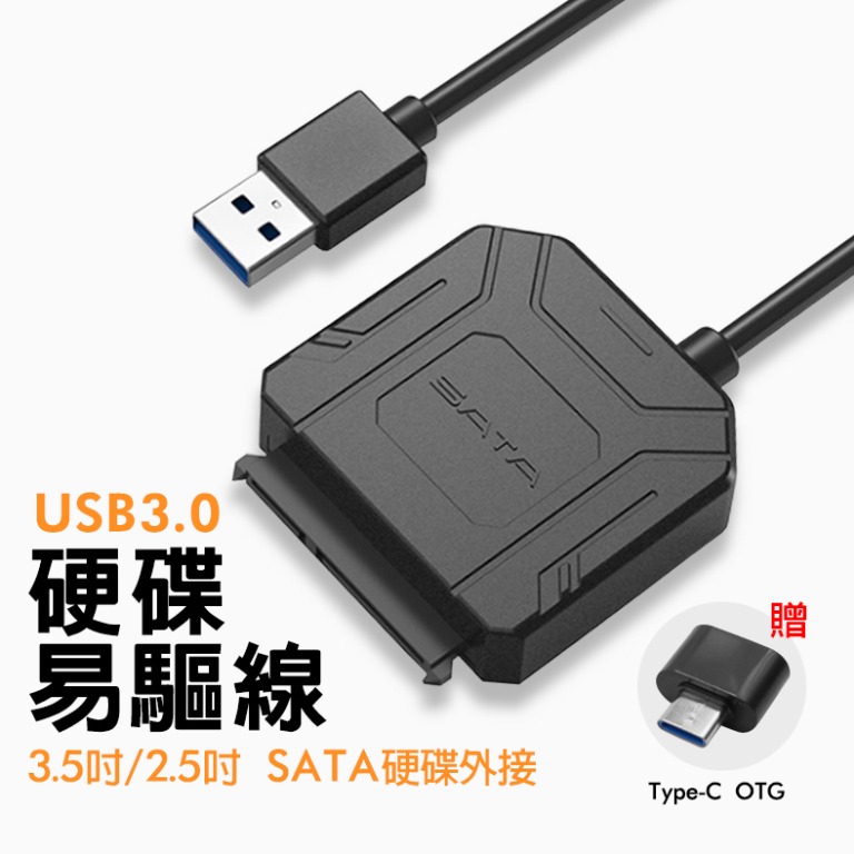 USB3.0硬碟易驅線 usb轉SATA 硬碟轉接器 2.5吋3.5吋硬碟 SATA轉接線 附OTG頭, 電腦及科技產品, 電腦周邊產品 ...