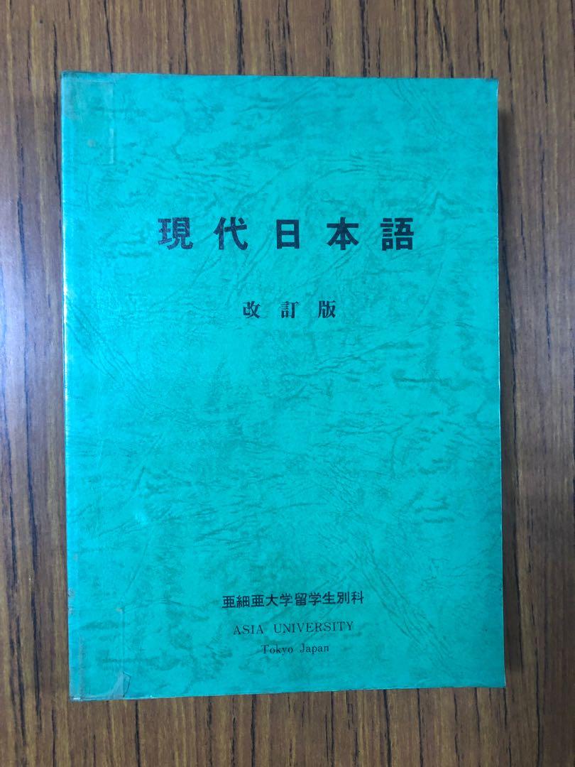 Modern Japanese textbook by Asia University (Japan), Hobbies & Toys ...