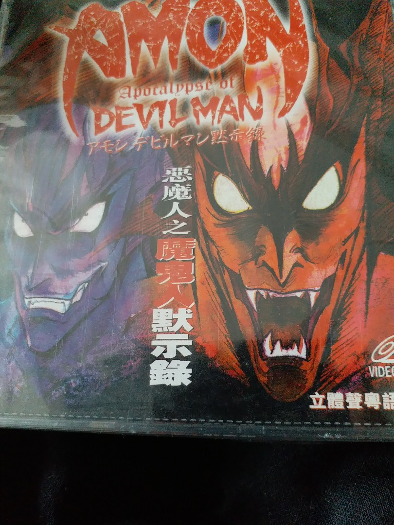 已出售 日本 動畫 動漫 惡魔人之魔鬼人默示錄 影碟 (全新) Japan comics cartoon VCD ~ 粤語 正版 TVB卡通 ...